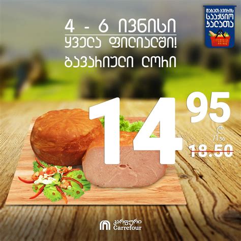 💁შაბათ კვირის სააქციო კალათა 4 Carrefour Georgia