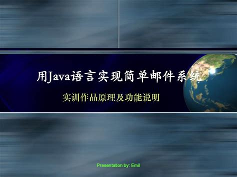 用java语言实现简单邮件系统 Ppt精品文档word文档在线阅读与下载无忧文档