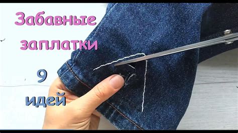 Идеи забавных заплаток. Показываю 9 идей. - YouTube