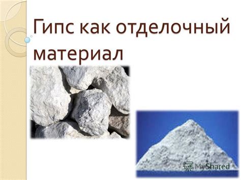 Презентация на тему: "Гипс как отделочный материал. Гипс строительный ...
