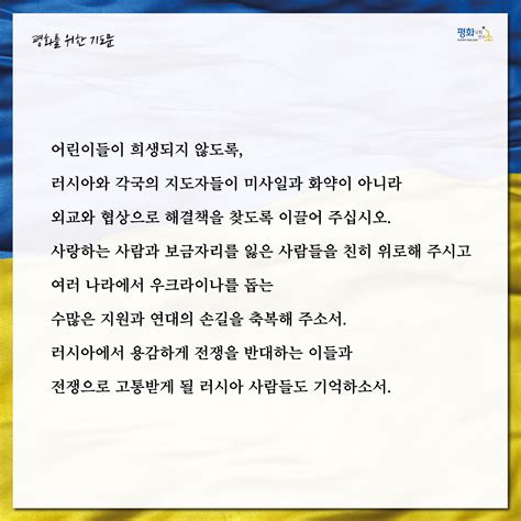 평화교회연구소 평화를 위한 기도 모든 인류의 하나님 전쟁으로 고통당하는 우크라이나를 위해