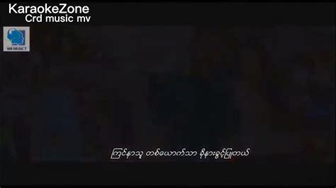 ကောင်းကောင်း တန်ဖိုးထားပါ့မယ် Karaoke Version Youtube