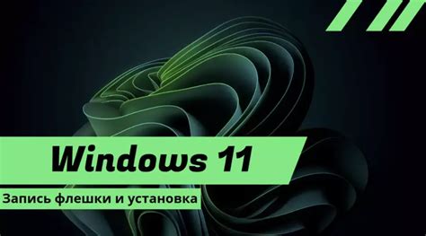 Как записать Windows 11 на флешку и установить 11windows Ru