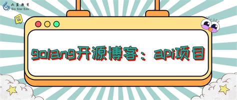 Golang开源博客：api项目 好学星城学习论坛