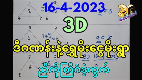16 4 2023 3d ချဲဂဏန်း ရွှေမိုး ငွေမိုးရွာမဲ့ဒဲ့ကွက် 3d ဖော် ကောင် Free Youtube