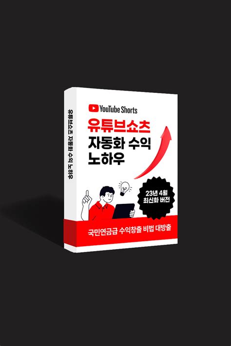 유튜브 쇼츠 자동화 수익 노하우 당신의 수익 창출을 자동화하세요 Maybugs
