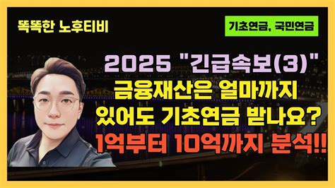 2025년 기초연금 55만원수급 금융재산은 얼마까지 있어야 기초연금받나요 1억원~10억원 금액대별 분석 Youtube