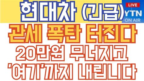 현대차 기아 주가전망 긴급 속보 관세 폭탄 터진다 20만원 무너지고 여기까지 내립니다 Youtube