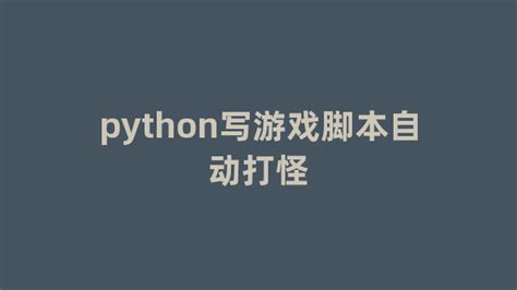Python写游戏脚本自动打怪 Python基础教程 Python写游戏脚本自动打怪 Python基础教程