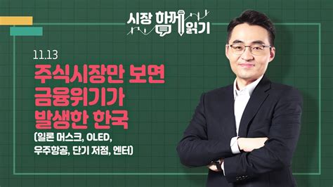 시장함께읽기 11월 13일 주식시장만 보면 금융위기가 발생한 한국일론 머스크 Oled 우주항공 단기 저점 엔터