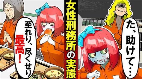 女子刑務所「至れり尽くせり…最高！」死刑を免れた女の実態… Youtube