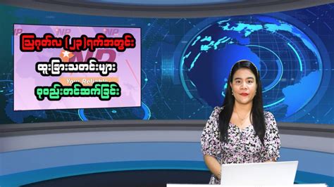 ယနေ့ သြဂုတ်လ ၂၃ ရက်အတွက် ပြည်တွင်းပြည်ပ သတင်းထူးများ