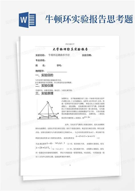 大学物理仿真实验报告牛顿环分析word模板下载编号qnzaoxjo熊猫办公