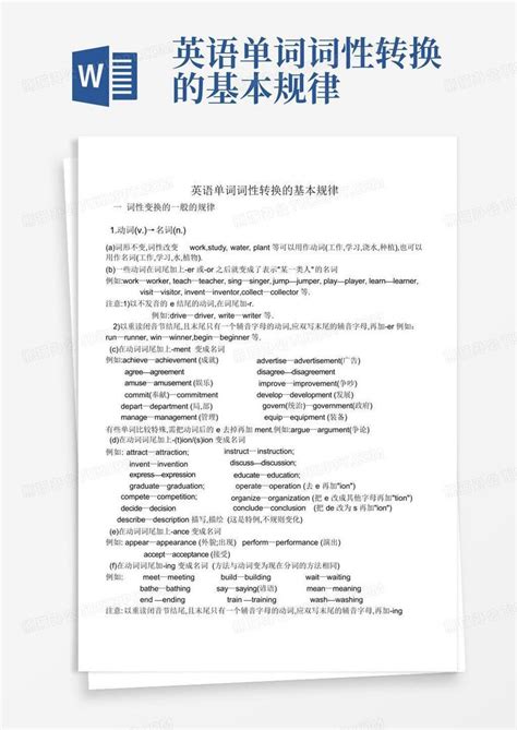英语单词词性转换的基本规律word模板下载 编号lgadjeza 熊猫办公