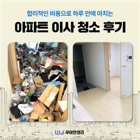 아파트 이사 청소 후기 및 소요 시간 쓰레기집청소 업체 후기 쓰레기집청소 비용공개와 청소과정 공개