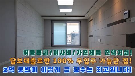 수원신축빌라 2억 중반에 담보대출로만 100 무입주 가능한 최저가 분양입니다주변에서 평수대비 제일 저렴하고 대출도 제일 잘나오는 집으로 막바지 잔여세대 분양입니다