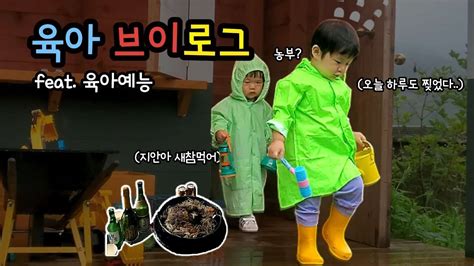 육아 브이로그👶 부산으로 가족여행 육아템 육아용품 현실육아 육아공감 육아소통 예능육아 육아힐링