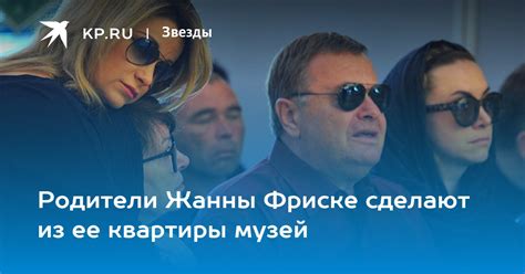 Родители Жанны Фриске сделают из ее квартиры музей Kp Ru