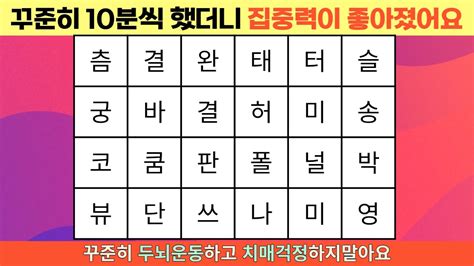 꾸준히 10분씩했더니 집ㅈㅜㅇ력이좋아졌어요 숨은단어찾기단어퀴즈퀴즈치매예방치매테스트낱말퀴즈 관찰력 집중력 두뇌운동 뇌활성화뇌건강 100세 Youtube