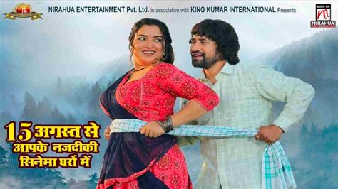 15 अगस्त को रिलीज हो रही निरहुआ हिंदुस्तानी 4 Nirahua Hindustani 4 Release Date Bhojpuri