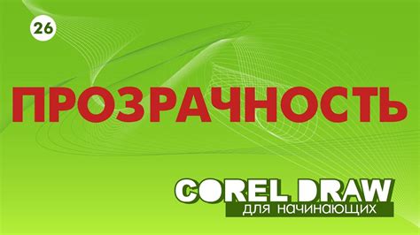 Coreldraw прозрачность объекта в Эффект Прозрачность в Coreldraw Coreltutorials