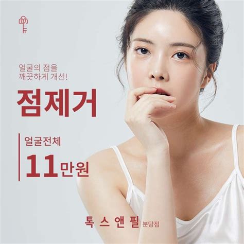 얼굴 전체 점제거 11만원 할인 가격 후기 전후 효과 정보 By 톡스앤필분당점 여신티켓 국내 1등 피부과 성형외과 플랫폼