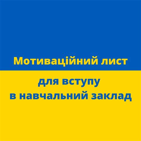Мотиваційний лист для вступу Інші послуги освіти Запоріжжя на Olx