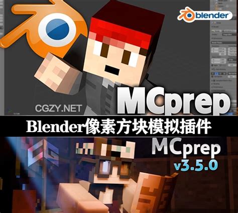 Blender插件 模拟《我的世界》像素方块效果 Mcprep V3 6 1 2 Cg资源网