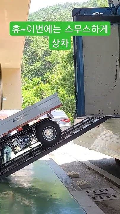 농업용운반차 이번에는 스무스하게 상차했네농기계농기계전문채널농기계구입농기계보조사업엔테크농업용동력운반차 Youtube