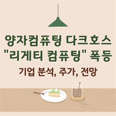 미국주식 ‘리게티 컴퓨팅 양자컴퓨터 관련주 주가 급등 이유 전망 네이버 블로그