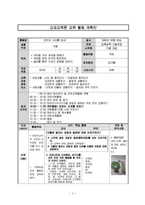 유아교과교육론 교육부분활동수업계획안 학급연령만3세 활동유형게임 생활주제가을 활동명맛있는 사과를 따요 교육과정건강생활 사회생활 기타