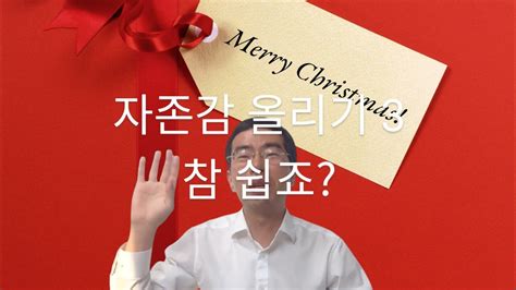 쉬운 자존감 올리기 3 언제든지 자존감 회복가능 해요 시크릿 끌어당김 자기계발 긍정마인드 인간관계 명상 연주 의식상승 Youtube