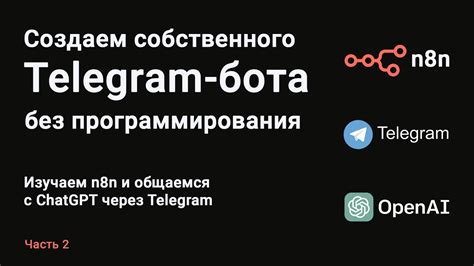 Как создать Telegram бота без программирования с нуля С помощью N8n Часть 2 Youtube