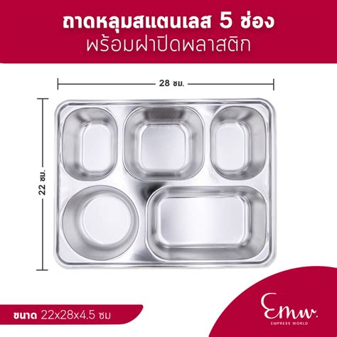 ถาดหลุมสแตนเลส 5 ช่อง พร้อมฝาปิดสแตนเลส เกรด 304 พร้อมส่ง มีราคาส่ง