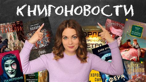 АНОНСЫ КНИЖНЫХ НОВИНОК НОВОСТИ ЭКРАНИЗАЦИЙ📰КНИГОНОВОСТИ 46 Youtube