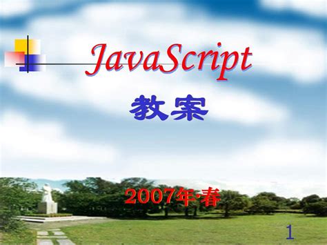 教案javascript讲义word文档在线阅读与下载无忧文档 教案javascript讲义word文档在线阅读与下载无忧文档