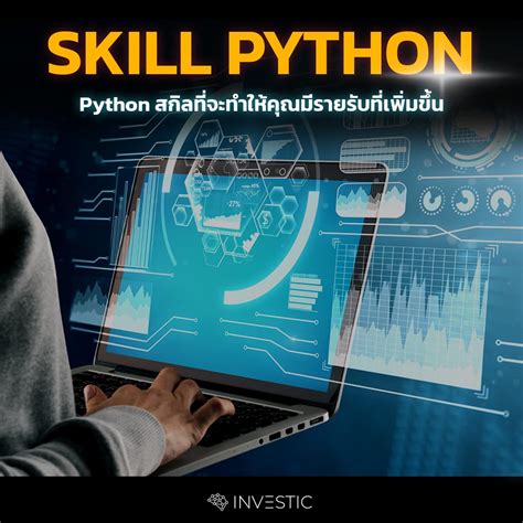 Investic Python สกิลที่จะทำใ้ห้มีรายรับเพิ่มขึ้น 👍🏼👌