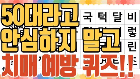 저속노화 치매예방 두뇌훈련을 위한 숨은 단어 퀴즈 숨은 낱말 맞추기 Youtube