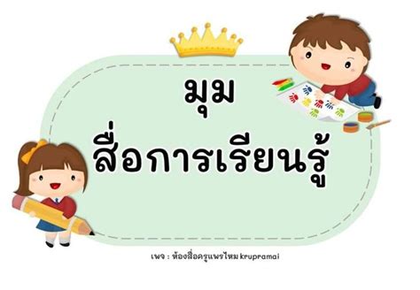 Pinterest ธีมห้องเรียน การเรียนรู้ ใบงานอนุบาล