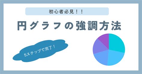【分かりやすいexcel】円グラフの強調 ミカズキの部屋