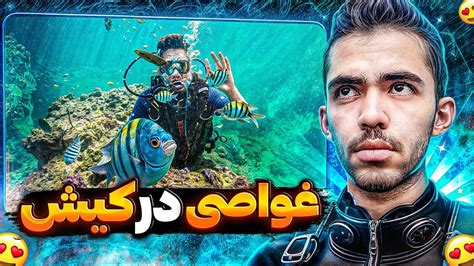 رفتیم قواصی تو ساحل کیش Youtube