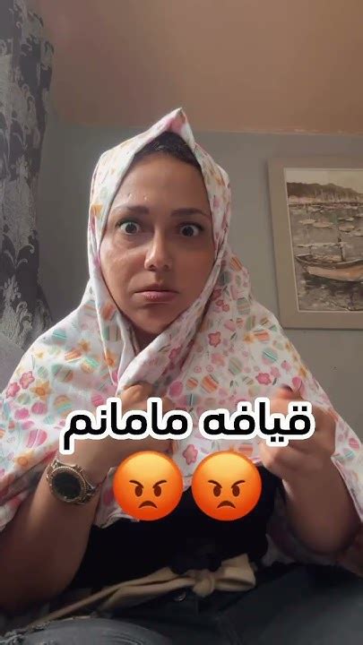 وقتی با مامانم میخوام راحت باشم مامان کی اینجوریه ؟؟؟ فان روزمرگی