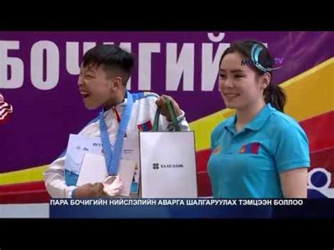 Пара Бочи тэмцээн - YouTube