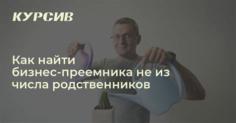 Как передавать управление бизнесом сторонним людям