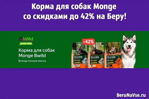 🐕Корма для собак Monge со скидками до 42% на Беру!