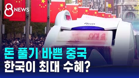 내년 예산도 올해 중국 잇단 부양책한국이 최대 수혜 Sbs 8뉴스 Youtube