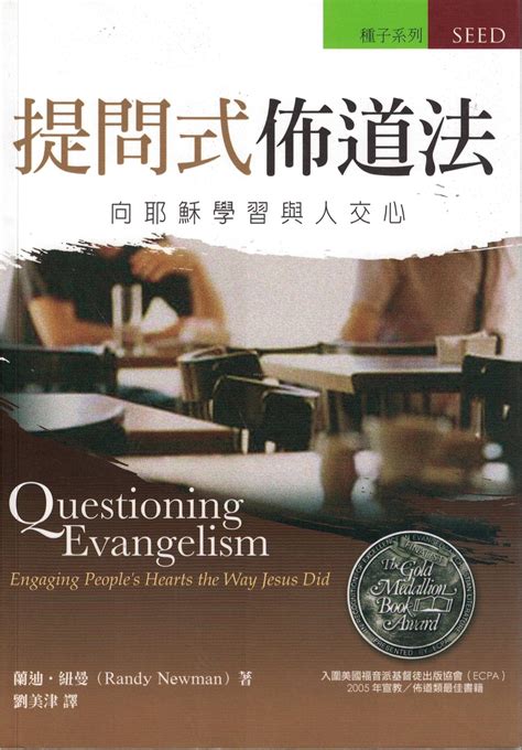 提問式佈道法 向耶穌學習與人交心 Questioning Evangelism