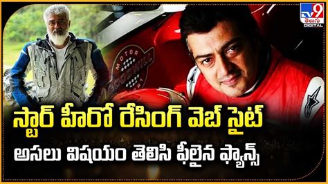 Ajith Kumar స్టార్ హీరో రేసింగ్‌ వెబ్‌ సైట్‌ అసలు విషయం తెలిసి ఫీలైన ఫ్యాన్స్‌ Telugu