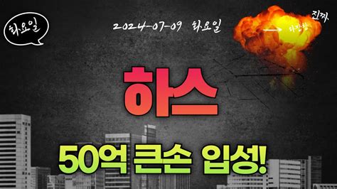 집중취재 하스 여의도속보 화요일 50억 큰손 입성 혹시 매도하세요 Youtube