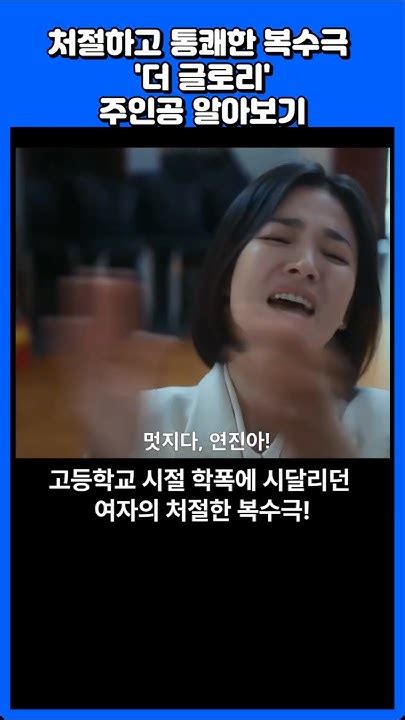 인생을 걸어 준비한 통쾌한 복수극 더 글로리 주인공 알아보기 더글로리 문동은 박연진 Youtube